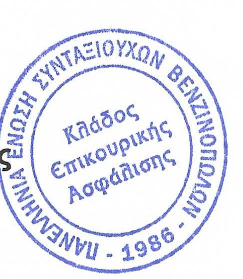 ΠΑΝΕΛΛΗΝΙΑ ΕΝΩΣΗ ΣΥΝΤΑΞΙΟΥΧΩΝ ΒΕΝΖΙΝΟΠΩΛΩΝ “Οι αυξήσεις τιμών ...